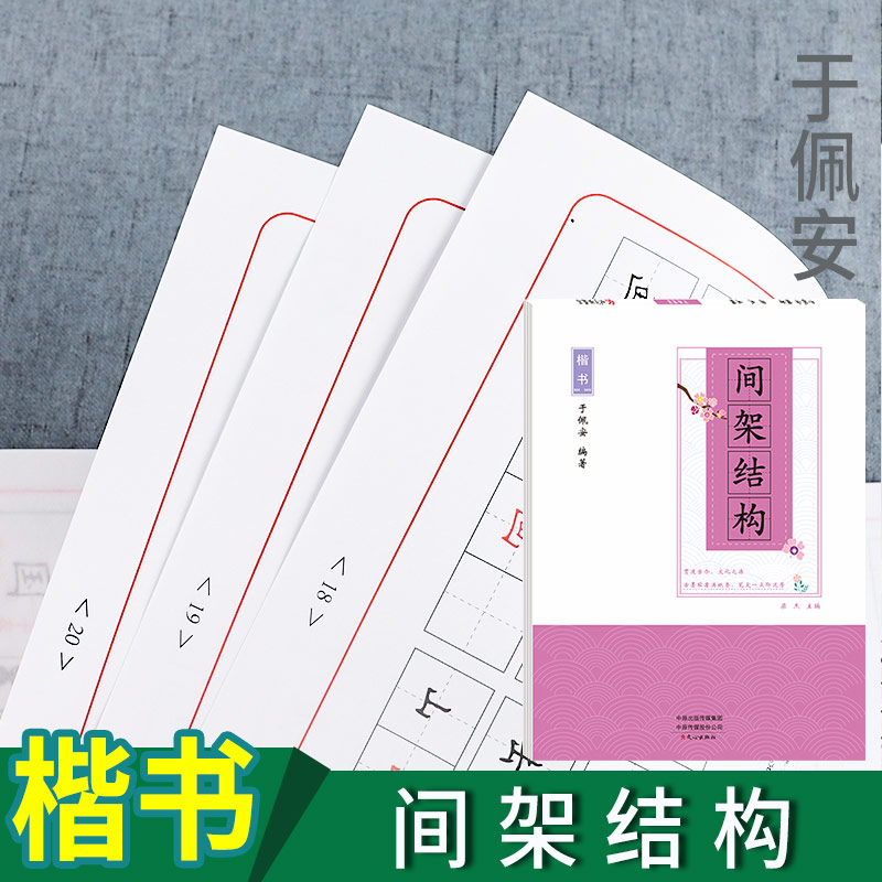 庞中华行书字帖中学生成人字帖基础入门练字帖钢笔书法大学生硬笔行书基础训练硬笔书法临摹教学用书司马彦行楷双体 楷书间架结构