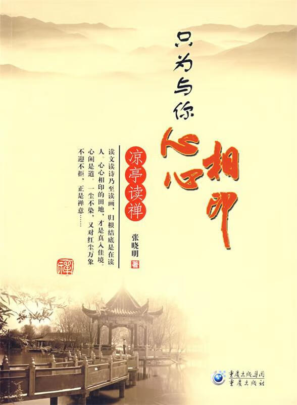 只为与你心心相印 张晓明 著