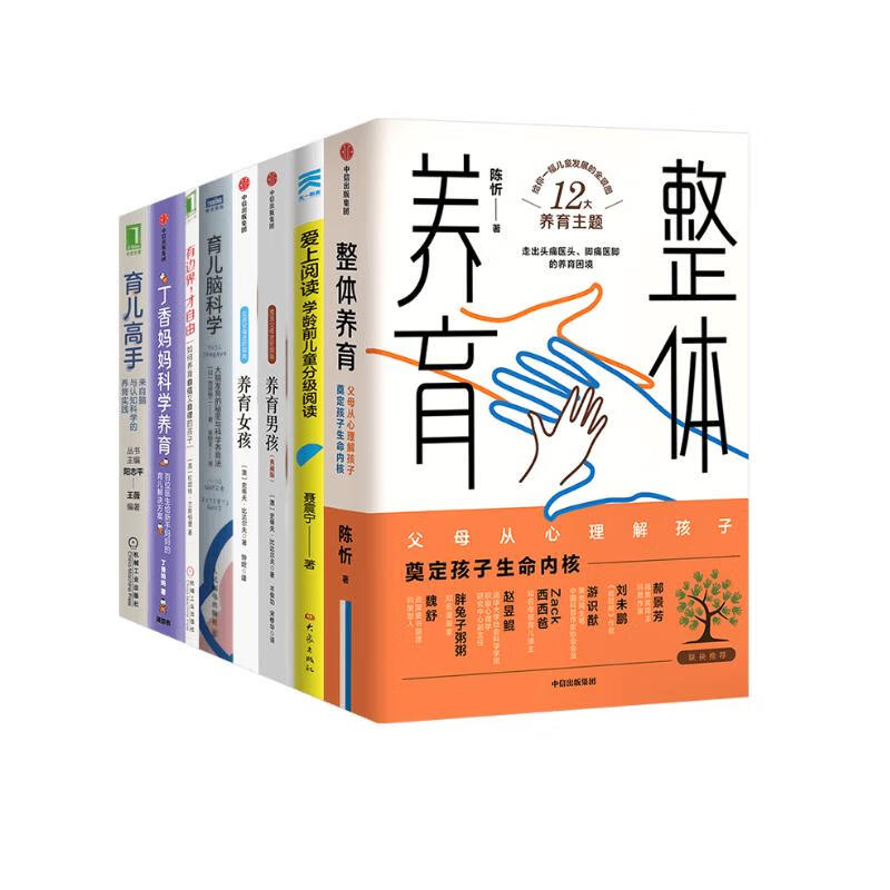 育儿系列八册:整体养育+爱上阅读+育儿高手+养育男孩+养育女孩+育儿脑科学+有边界才自由