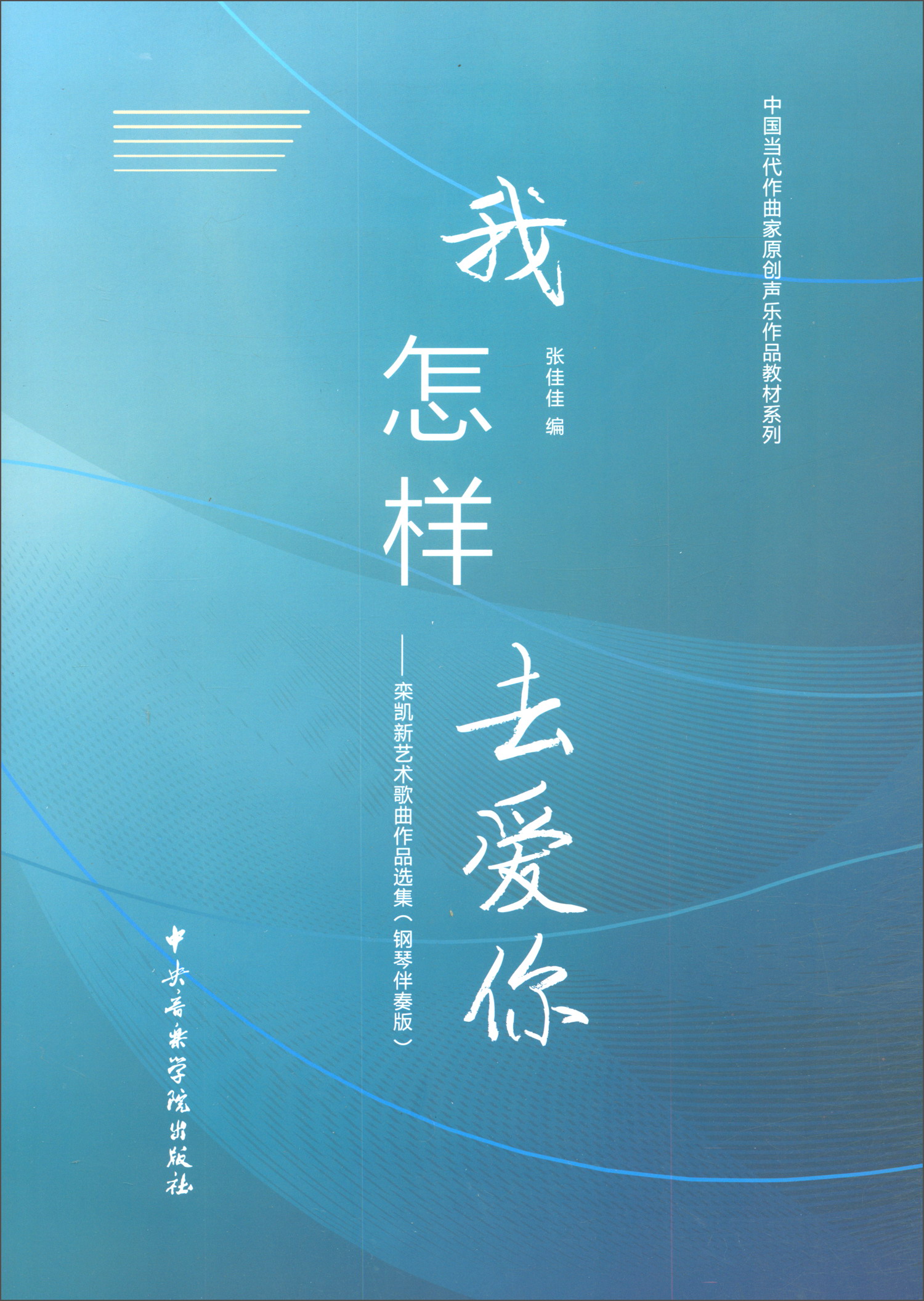 我怎样去爱你：栾凯新艺术歌曲作品选集（钢琴伴奏版）