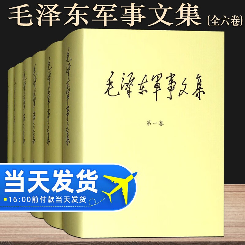 精装版 毛泽东军事文集全套六册1-6卷军事科学出版社毛主席思想全集