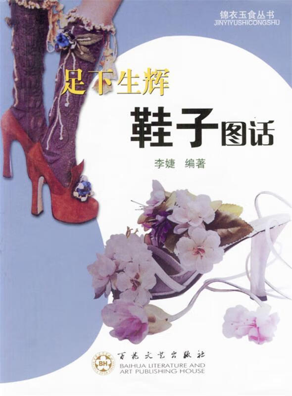 足下生辉：鞋子图话 李婕 编著