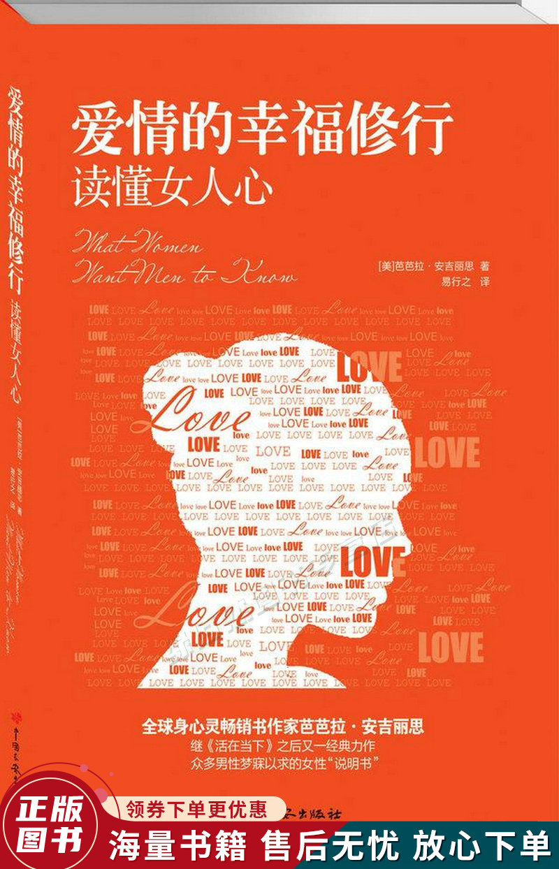 爱情的幸福修行：读懂女人心