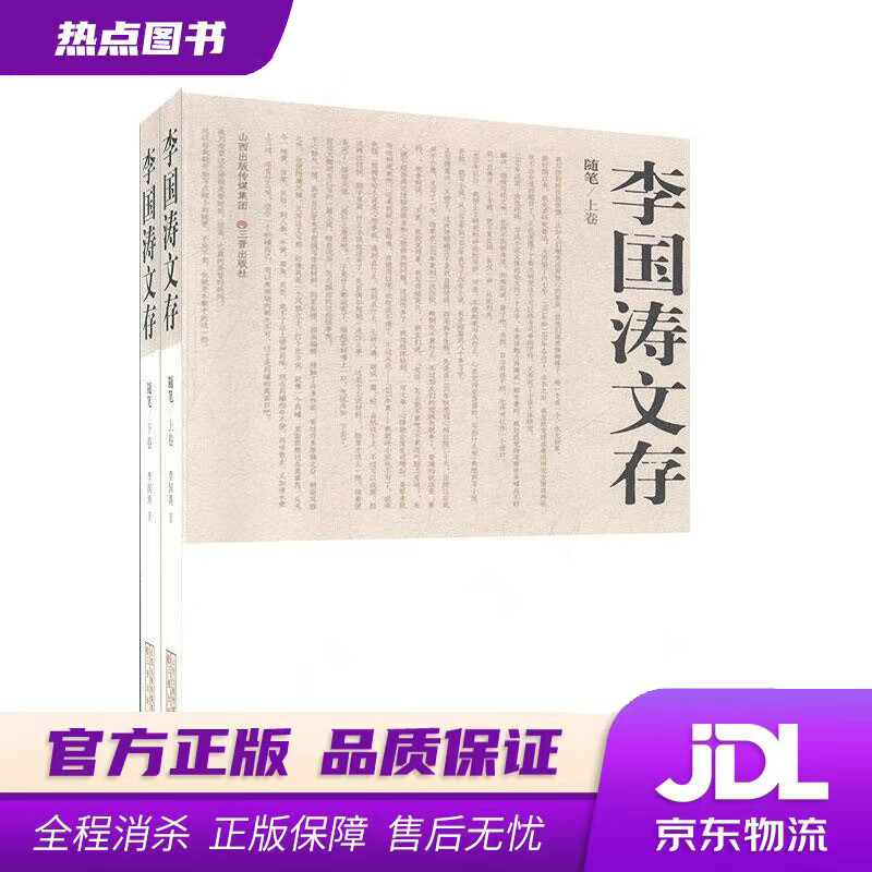 【 官方】李国涛文存（随笔 套装上下册） 李国涛 著 三晋出版社