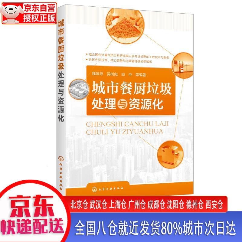 【新华全新书籍】城市餐厨垃圾处理与资源化 魏泉源 化学工业出版社
