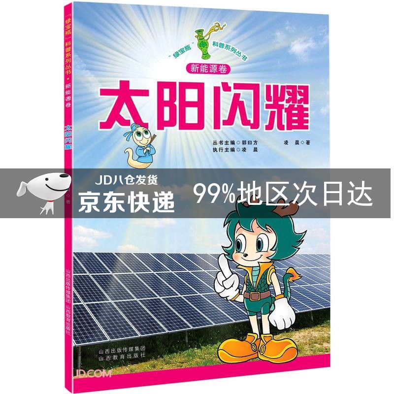 “绿宝瓶”科普系列丛书·太阳闪耀