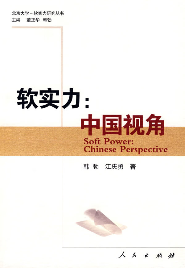 软实力:中国视角 韩勃,江庆勇著【书】