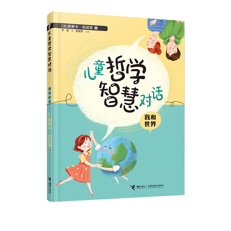 儿童哲学智慧对话(我和世界)