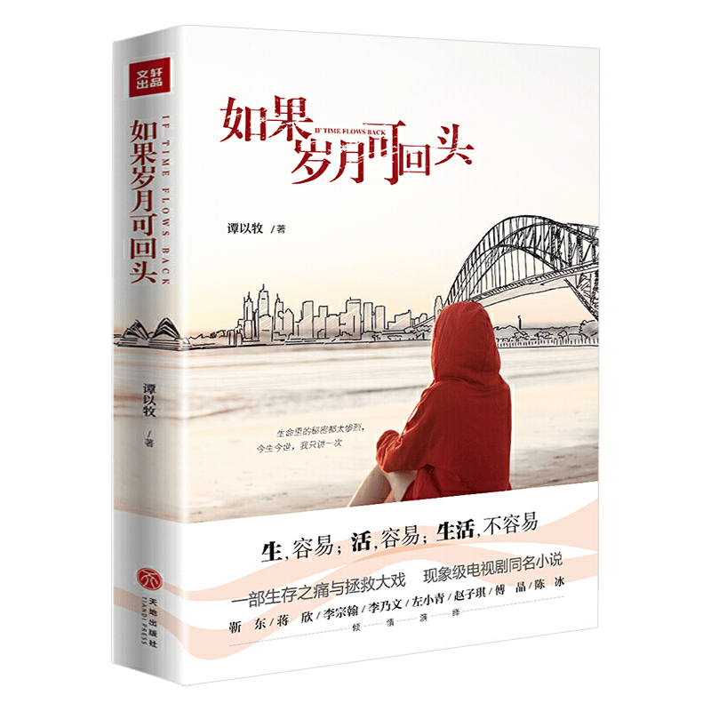 影视同期数另作有百妖宴猎妖阁等作品书籍电视剧同名小说 如果岁月可回头 （定价45）