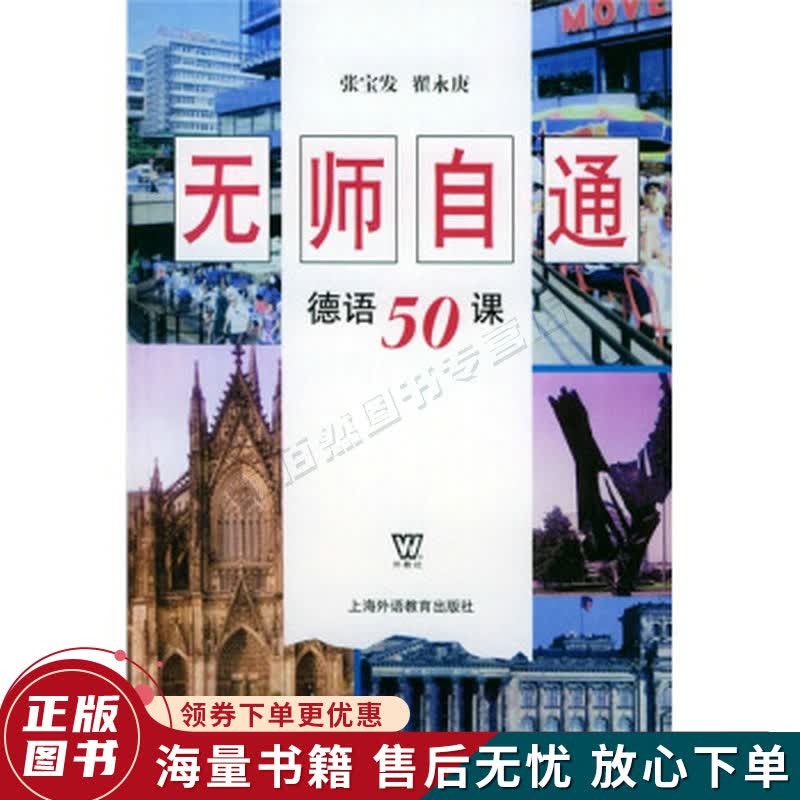 无师自通德语50课