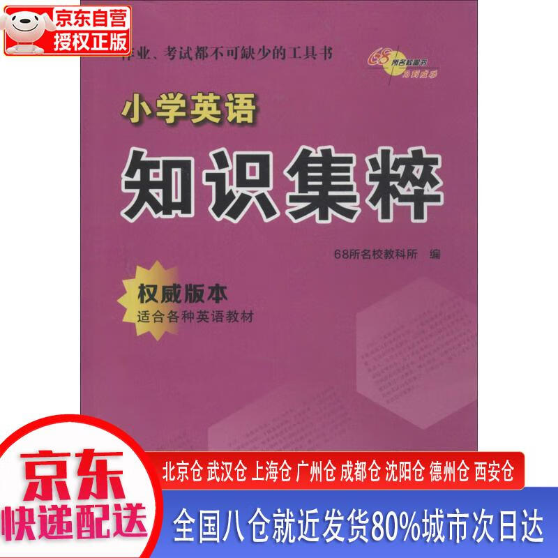 【现货】小学英语知识集粹