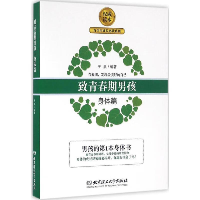 致青春期男孩:身体篇