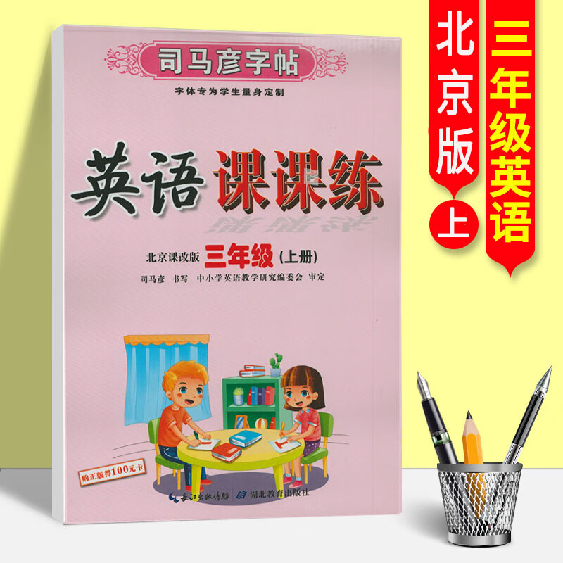 乾阅2021秋北京版司马彦字帖英语课课练三3年级上册北京课改版