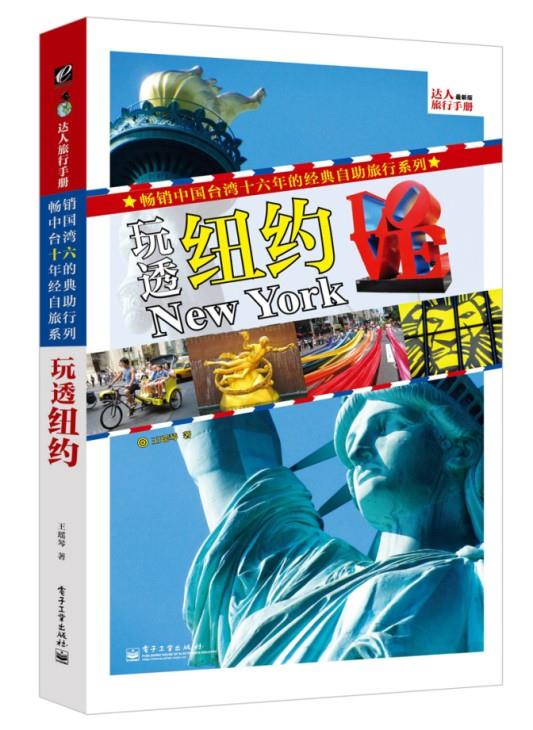 玩透纽约