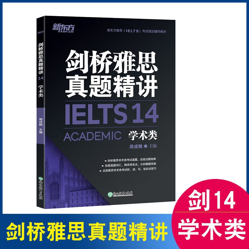 剑14！！剑桥雅思官方真题集14: 剑桥雅思真题精讲14 学术类