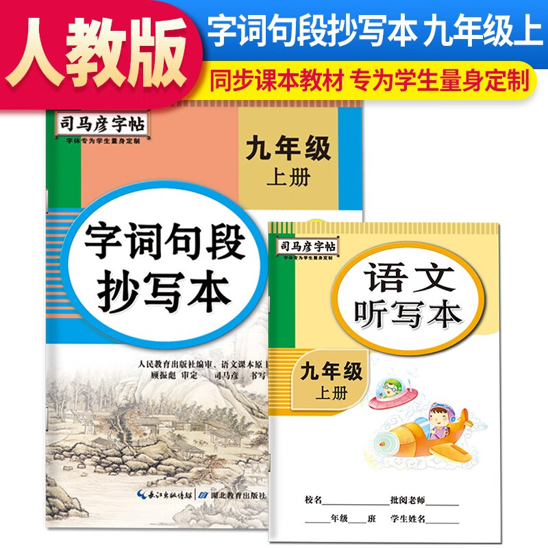 2023秋司马彦字帖 字词句段抄写本九年级语文上册·人教版 同步练字帖九年级语文上册