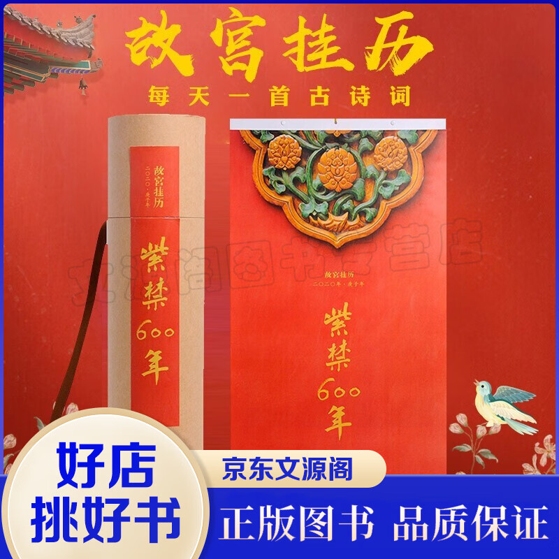 2020年挂历故宫挂历紫禁600年故宫月历2020 国画绘画挂历收藏鉴赏 中国文化礼遇故宫日历