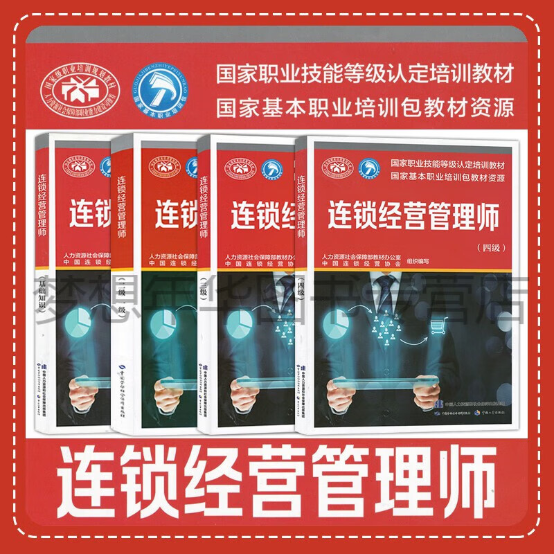 套装4本 连锁经营管理师（基础知识+二级 一级+三级+四级） 国家职业技能等级认定培训教材 人力资源社会保障部教材办公室 中国劳动社会保障出版社