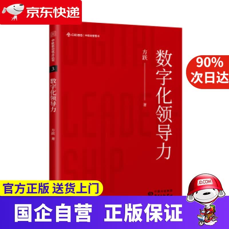 数字化领导力 方跃 东方出版中心 9787547315545