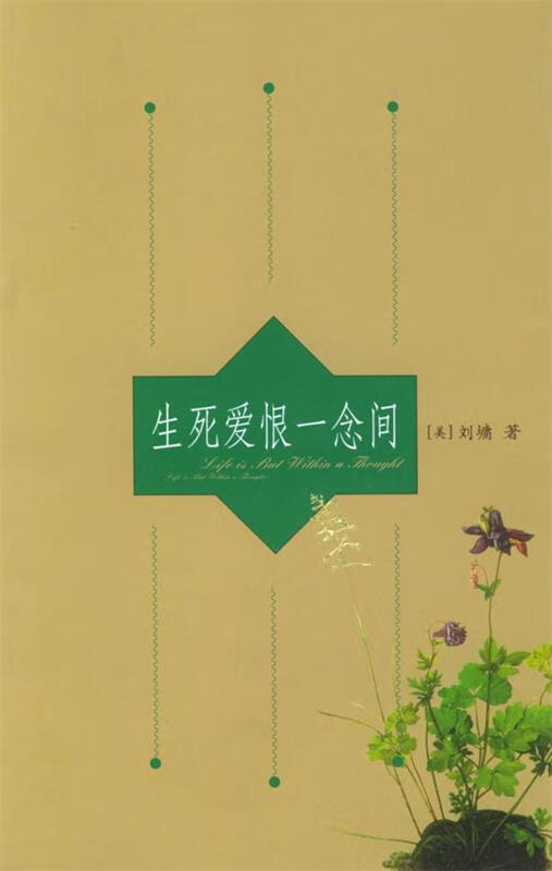 生死爱恨一念间 [美]刘墉 著