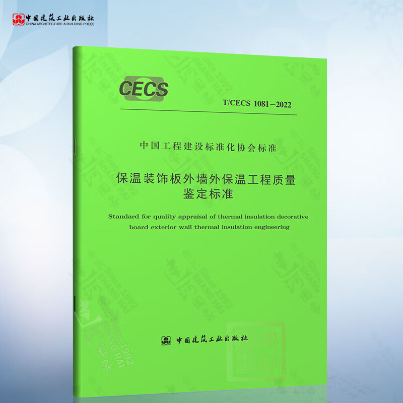 T/CECS 1081-2022 保温装饰板外墙外保温工程质量鉴定标准