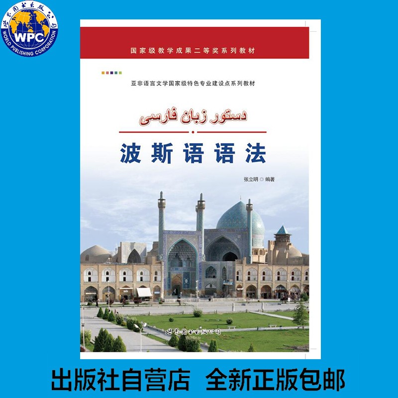波斯语语法 波斯语 语法 高等学校 教材 张立明 编著
