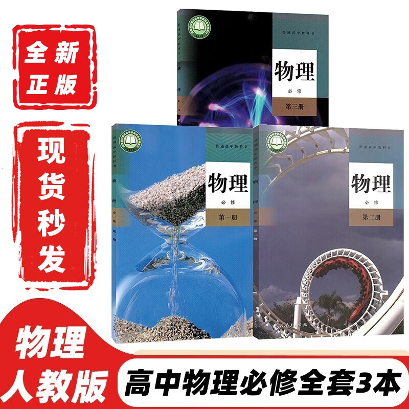【可单选科目】2023新版人教版高中物理必修一二三123+选择性必修第一二三册教材课本人教版高中物理必修选修全套6本教科书 高中物理必修全套