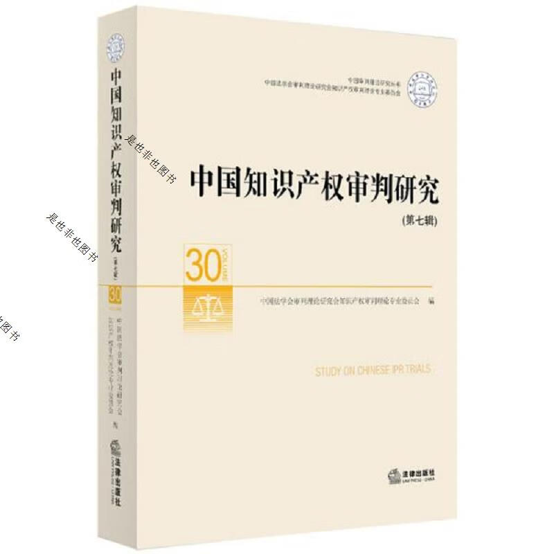 中国知识产权审判研究(第七辑)