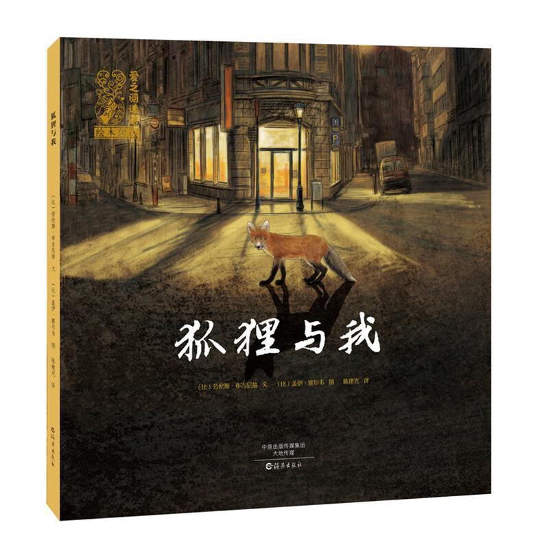 爱之阅读馆 绘本阅读 狐狸与我 (比)劳伦斯布吉尼翁 文(比)盖伊塞尔韦 图