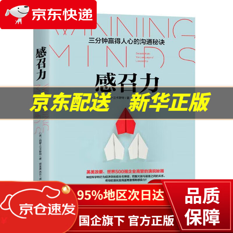 【 】感召力：三分钟赢得人心的沟通秘诀 [英] 西蒙·兰卡斯特 著,田金美,洪云 译 北京联合出版公司
