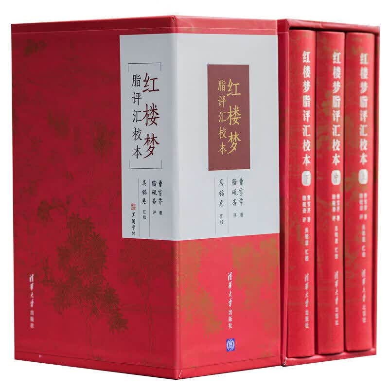 现货:红楼梦脂评汇校本9787302539179