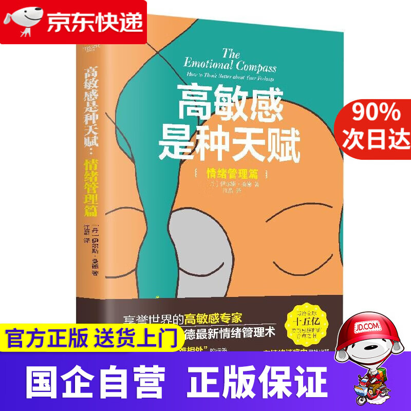 高敏感是种天赋：情绪管理篇 9787513930642