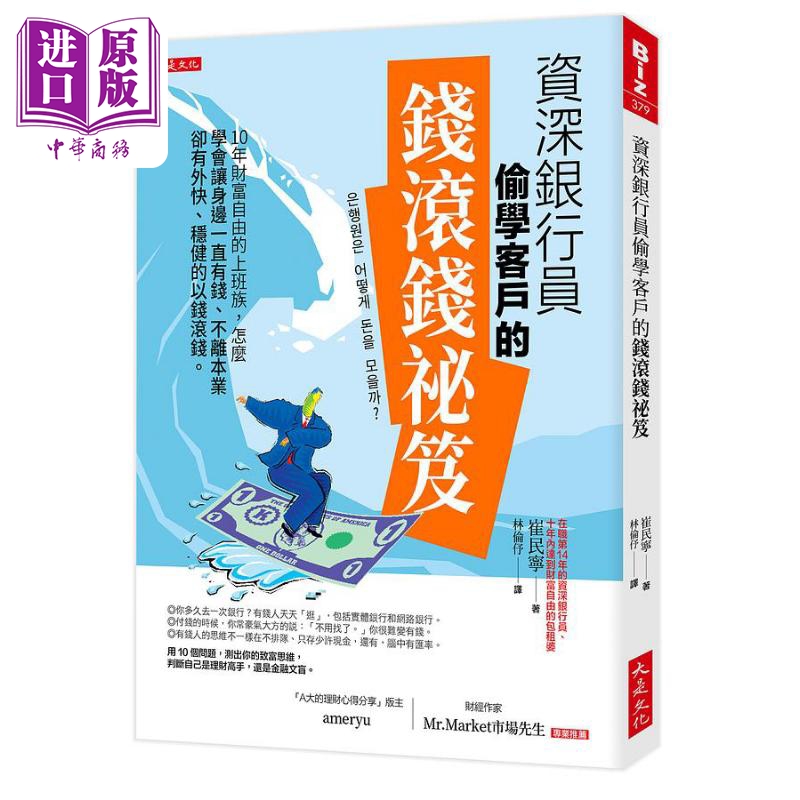 资深银行员偷学客户的钱滚钱密笈 港台原版 大是文化  成功法 致富