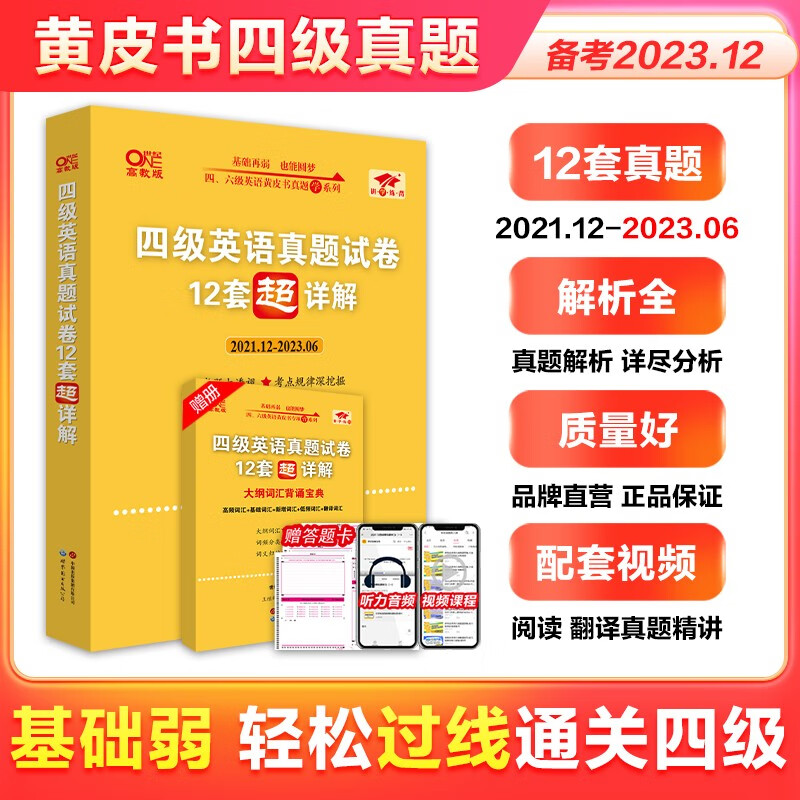 官方旗舰店】张剑黄皮书英语四级真题超详解备考2023年12月黄皮书四级考试英语真题试卷及解析大学生英语四级2022备考资料