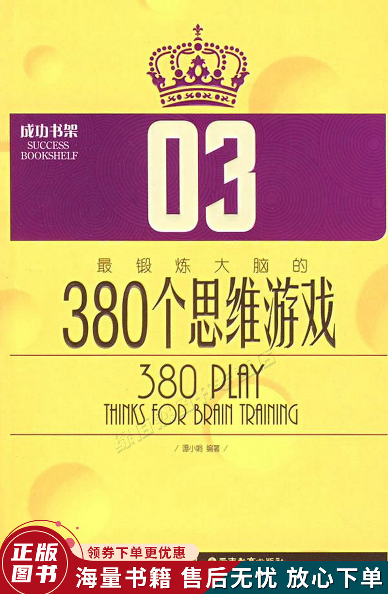 380个思维游戏