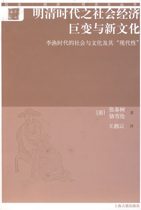 明清时代之社会经济巨变与新文化—李渔时代的社会与文化及其现代性 张春树,骆雪伦著,王湘