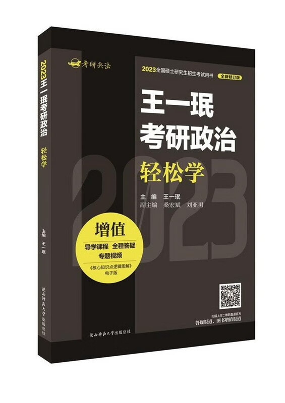 2023王一珉考研政治轻松学 红色