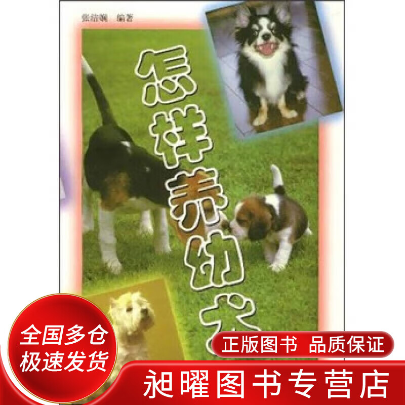 怎样养幼犬【精选】