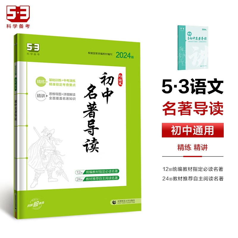 曲一线 初中名著导读 53中考语文专项2024版五三