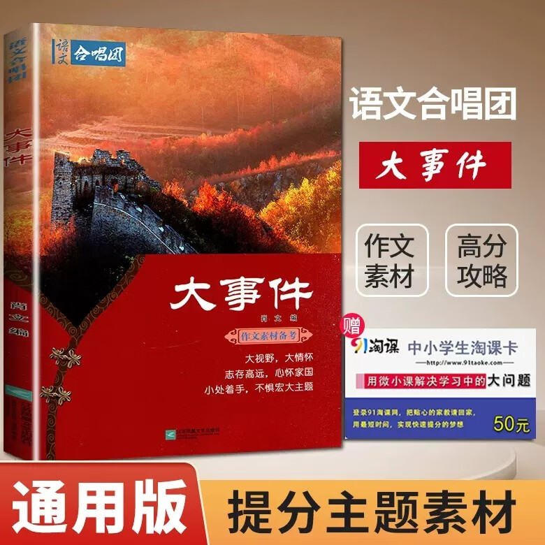 单本自选】备考2023语文作文合唱团畅读版经典常谈 初中高中高考中考满分作文素材写作积累技巧提升教辅书 大事件