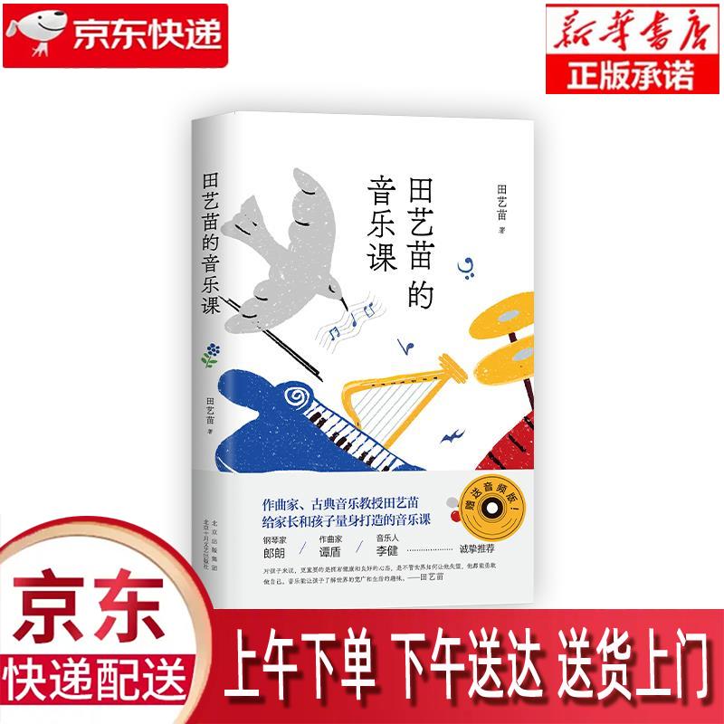 【全新送货上门】田艺苗的音乐课 限量作者签名照 郎朗 谭盾 李健 诚挚推荐 纸声同步 随书赠送价值129元音频课 田