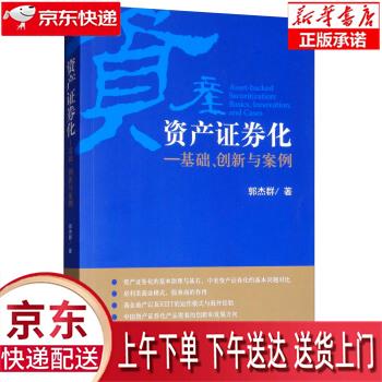 【新华畅销图书】资产证券化：基础、创新与案例 郭杰群 著 中国金融出版社