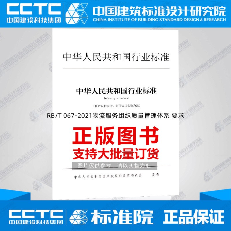 RB/T 067-2021物流服务组织质量管理体系 要求