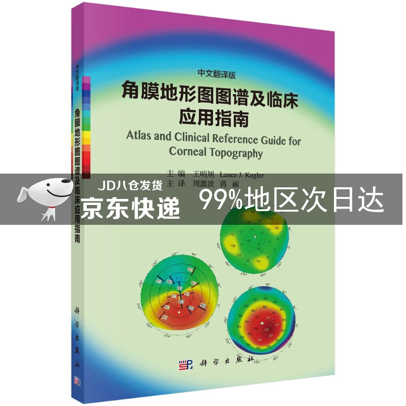 角膜地形图图谱及临床应用指南（中文翻译版）