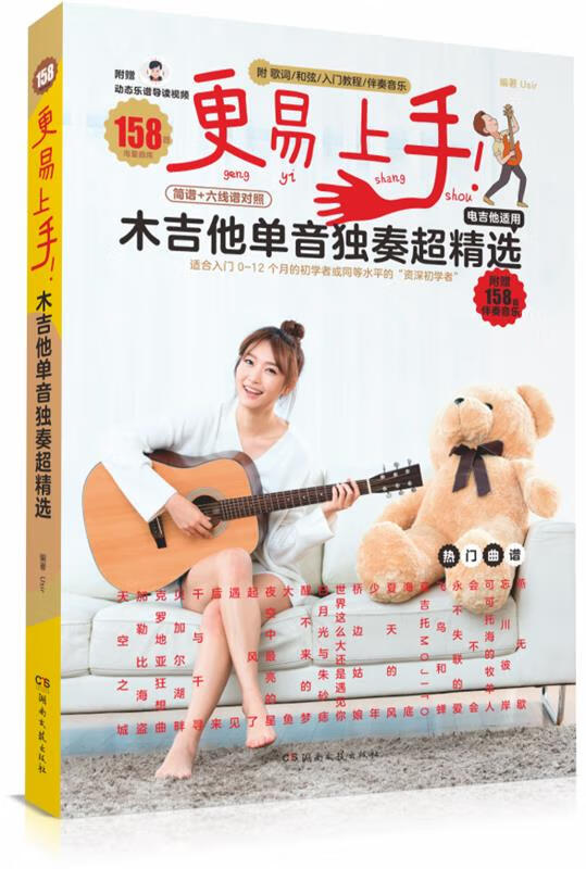 更易上手！木吉他单音独奏超精选 Usir 湖南文艺出版社