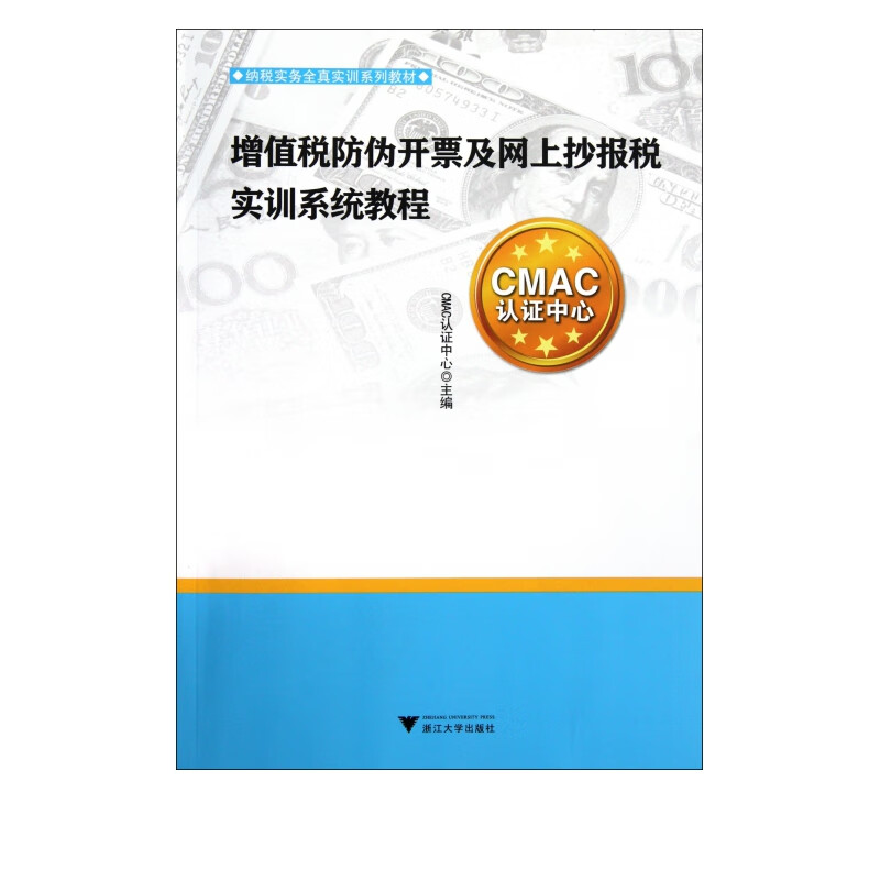 增值税防伪开票及网上抄报税实训系统教程(纳税实务全真实训系列教材)