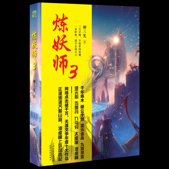 炼妖师3 青春文学 书籍