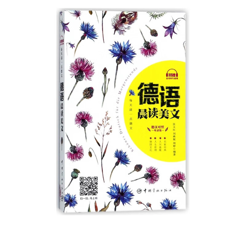德语晨读美文(德汉对照听读版)/每天读一点德文
