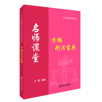 方鹏刑法宝典 北京理工大学出版社 9787568235358 方鹏