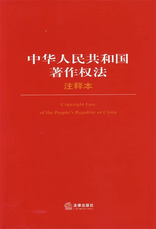 中华人民共和国著作权法